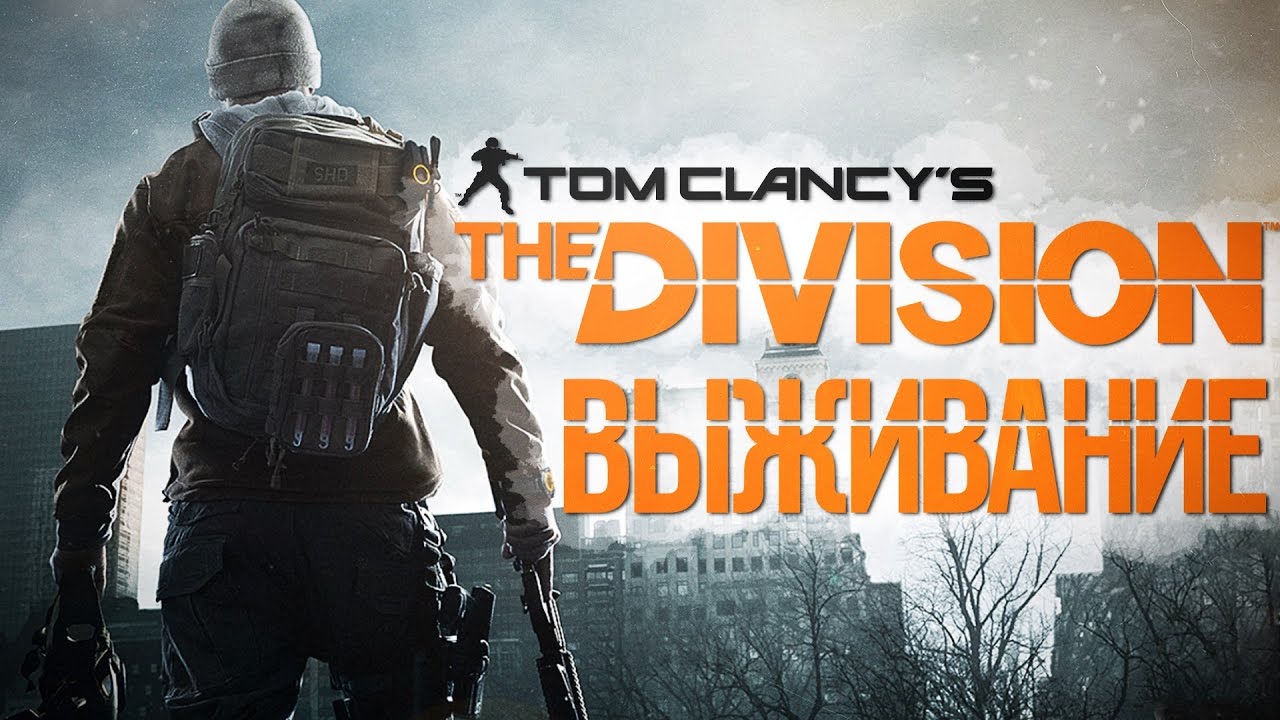 Tom Clancy's The Division Survival - ВЫЖИВАНИЕ ОТ Ubisoft! - YouTube