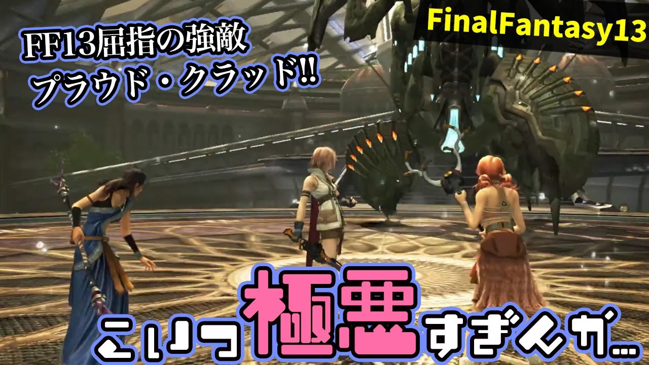 #9 ファイナルファンタジー13をプレイ！12章ボス戦！！【FF13】 - YouTube