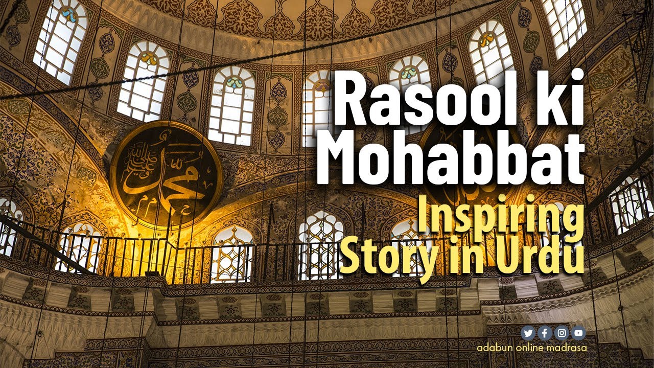 Rasool ki Mohabbat Best Story | Islamic Super story in Urdu | محبت رسول - YouTube