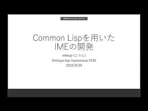 Shibuya.lisp lispmeetup 105 Common Lispを用いたIMEの開発/Pueueライクなタスク管理ツールtask-jockey - YouTube