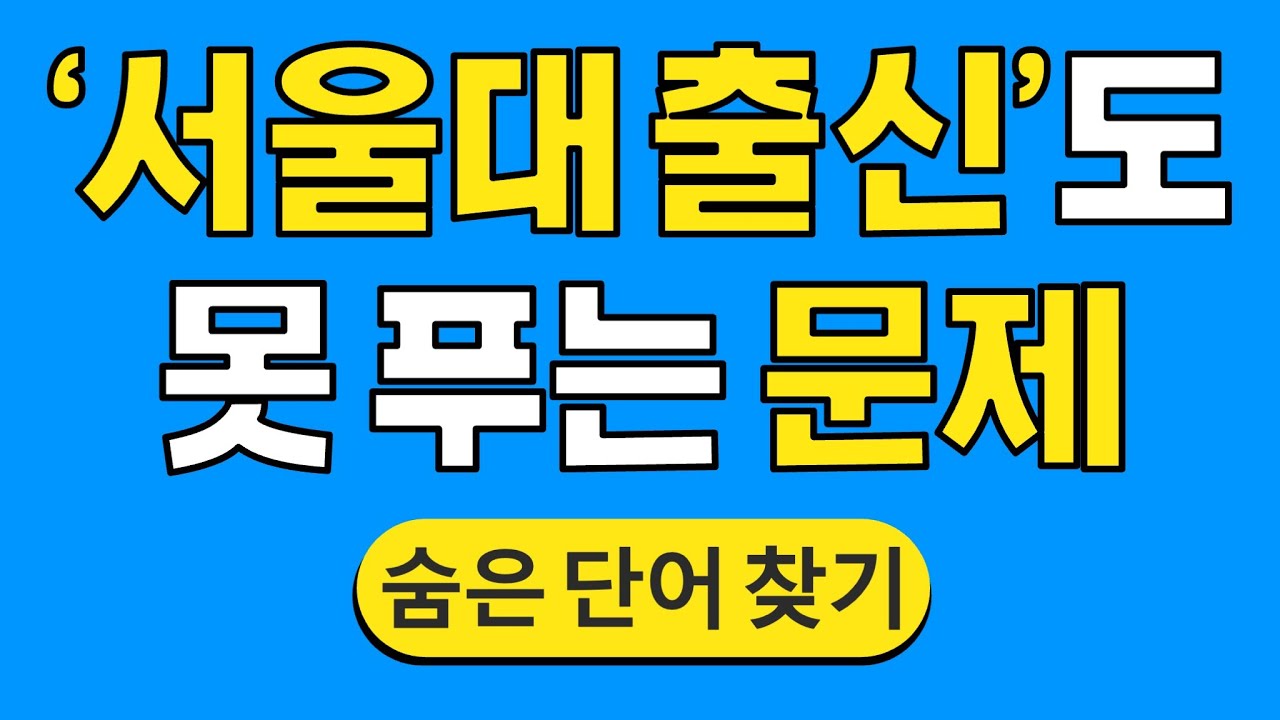 서울대 출신도 못 푸는 문제 873 숨은단어찾기 치매 예방 퀴즈 단어찾기 치매테스트 치매예방퀴즈