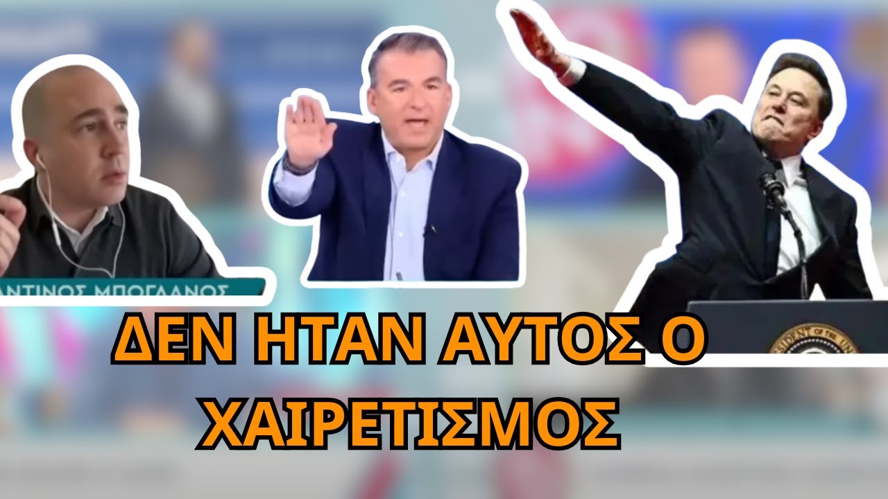 ΧΑΜΟΣ με τον ΜΠΟΓΔΑΝΟ στον ΛΙΑΓΚΑ για χαιρετισμό ΕΛΟΝ ΜΑΣΚ! - YouTube