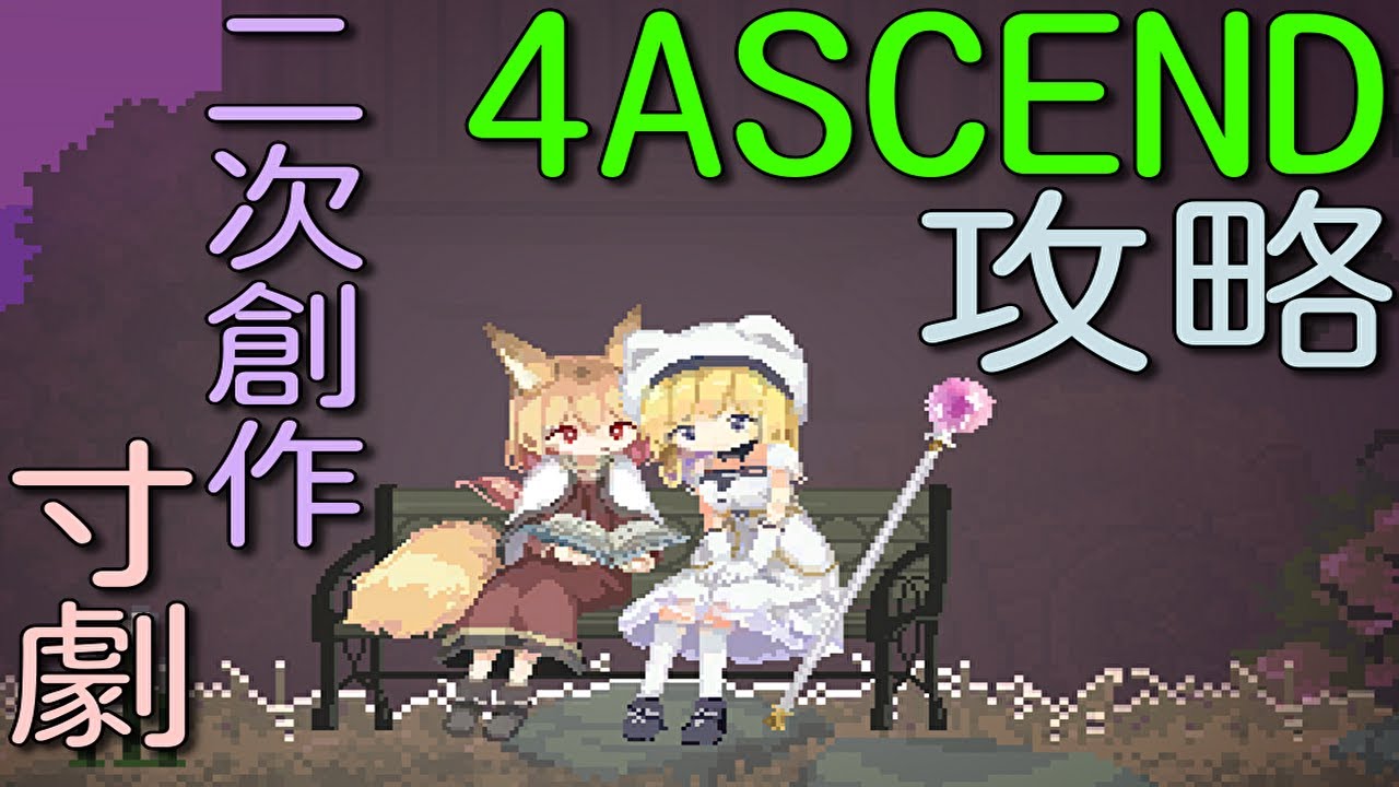 【同人ゲーム】Alice In Cradle 【4ASCEND 攻略】[二次創作⑧] - YouTube