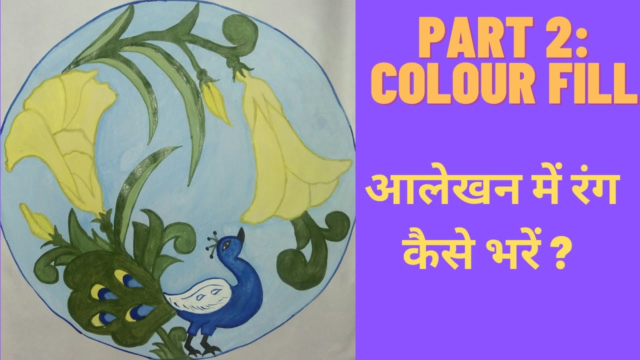 HOW TO FILL COLOUR IN DESIGN IN CIRCLE: PART2: COLOUR FILL - YouTube