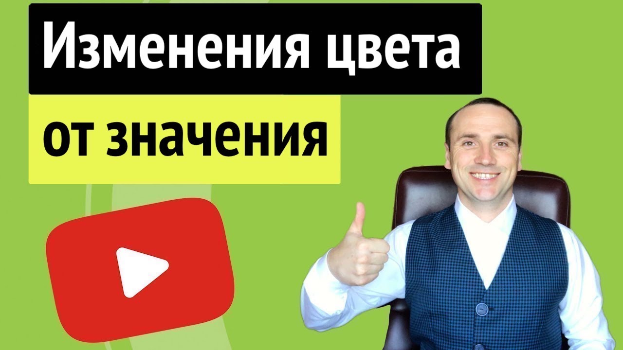 Excel цвет ячейки в зависимости от значения Условное форматирование