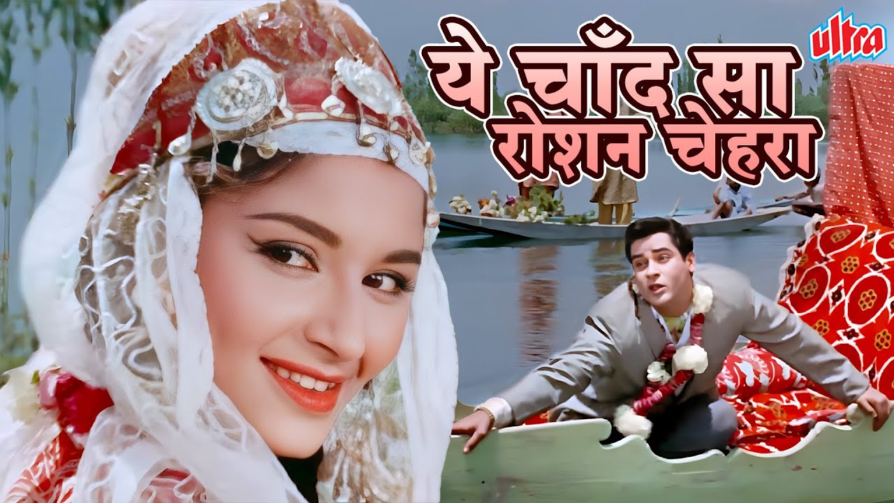 Yeh Chand Sa Roshan Chehra | Mohammed Rafi Romantic Song | Sharmila T ...