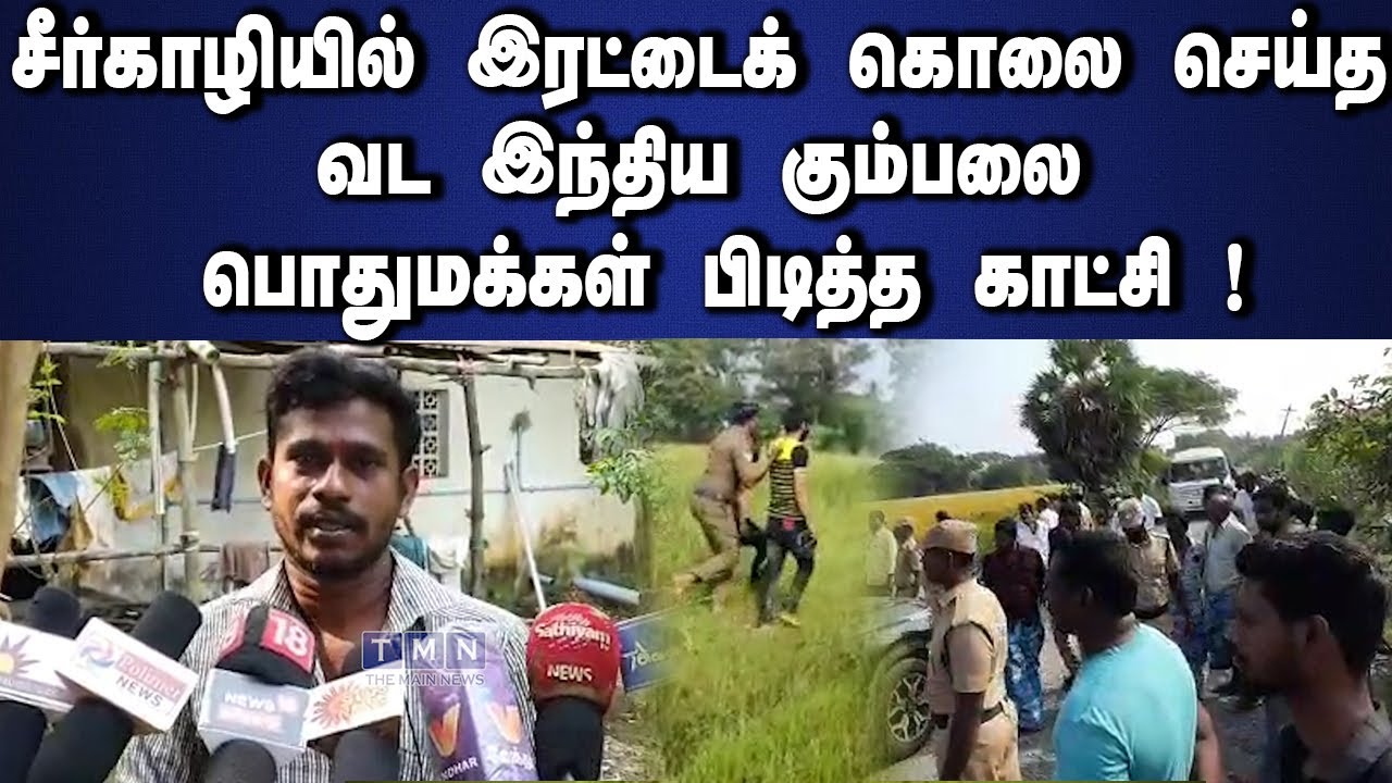 # Sirkali encounter Case I சீர்காழியில் இரட்டைக் கொலை - YouTube