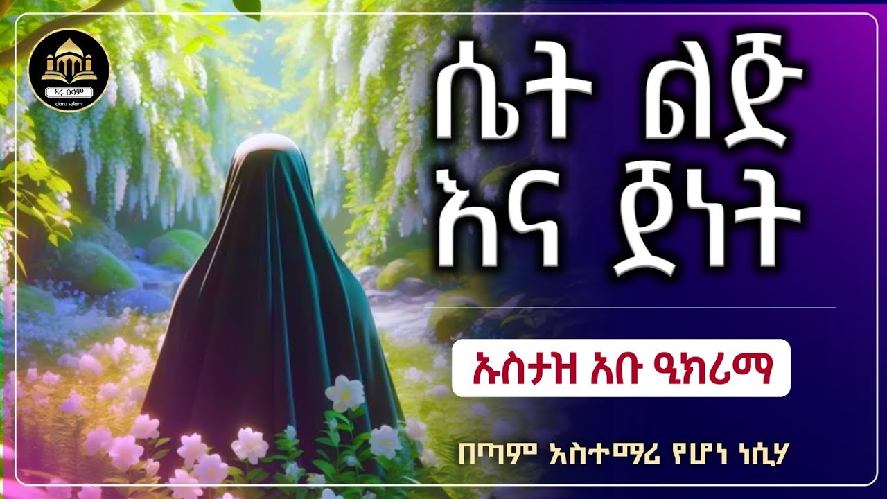 ሴት ልጅና ጀነት አዲስ ሙሀደራ - YouTube