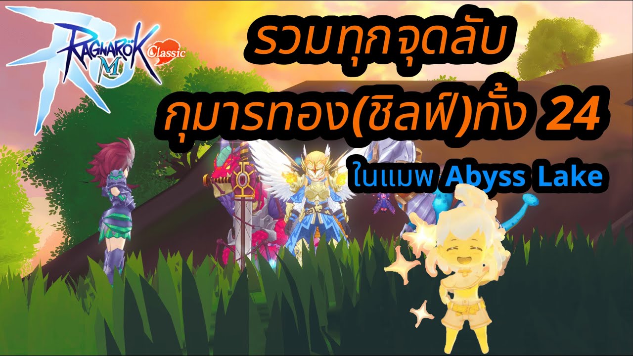 Ragnarok M : Classic l All secret spot in Abyss lake จุดลับ "กุมารทอง ...