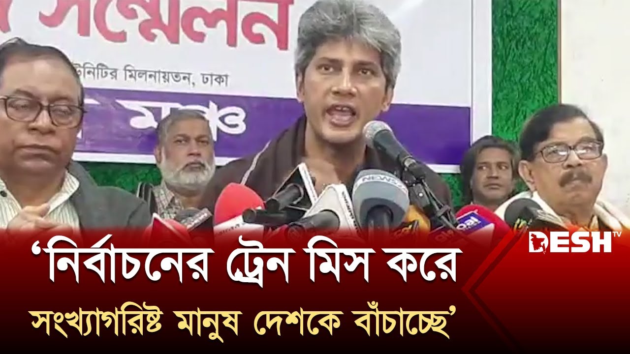 নির্বাচনের ট্রেন মিস করে সংখ্যাগরিষ্ট মানুষ দেশকে বাঁচাচ্ছে: জোনায়েদ সাকি | Zonayed Saki | Desh ...