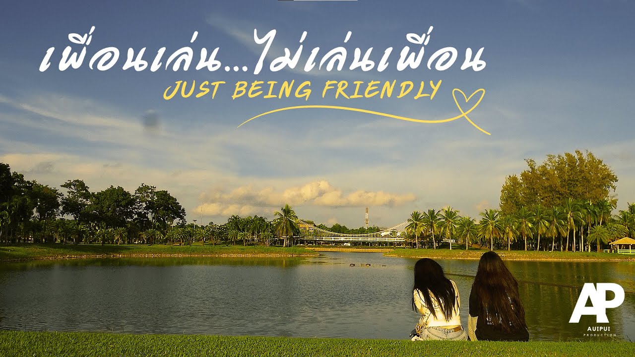 เพื่อนเล่นไม่เล่นเพื่อน (Just being friendly) - Tilly Birds Feat. MILLI ...
