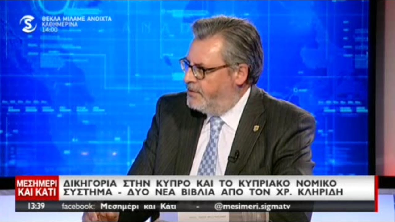 ΧΡΙΣΤΟΣ ΚΛΗΡΙΔΗΣ - ΠΑΡΟΥΣΙΑΣΗ ΒΙΒΛΙΩΝ ΔΙΚΗΓΟΡΙΑ ΣΤΗΝ ΚΥΠΡΟ & ΤΟ ...