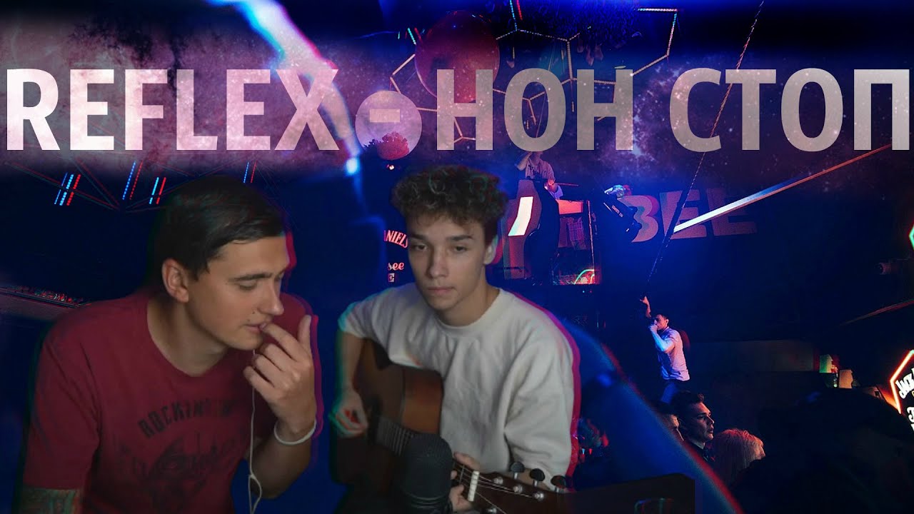 Reflex-НОН СТОП(guitar cover by AkStar feat Ярик Бро) - YouTube