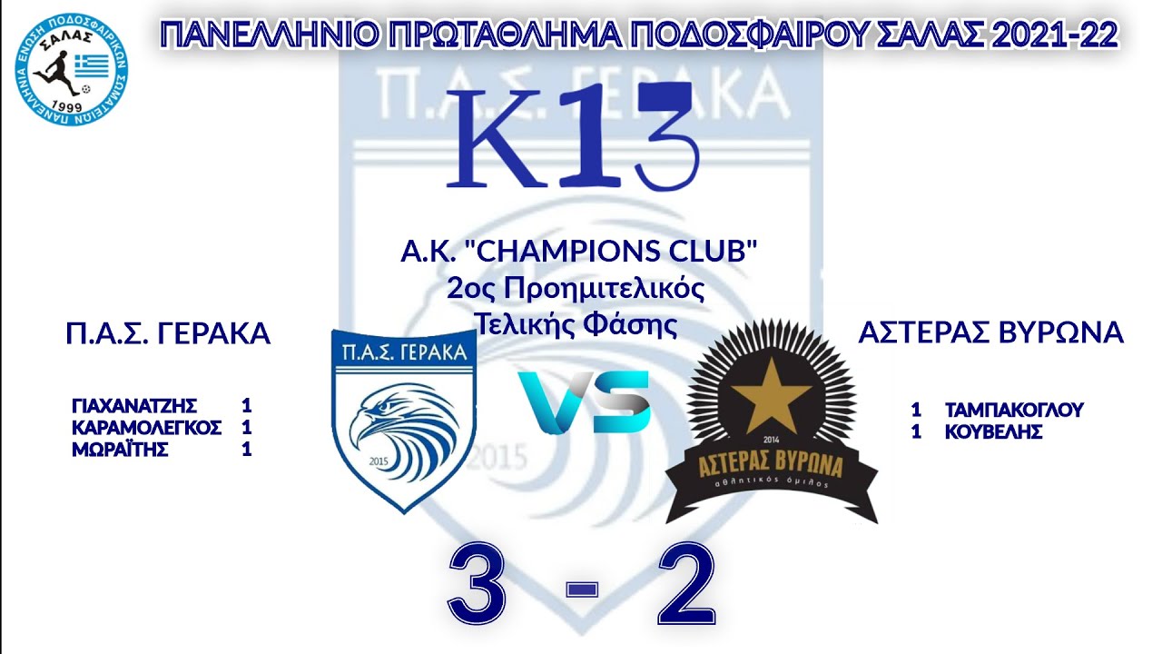 2022-04-30 ΠΟΔΟΣΦΑΙΡΟ ΣΑΛΑΣ (K13) ΠΑΣ ΓΕΡΑΚΑ - ΑΣΤΕΡΑΣ ΒΥΡΩΝΑ 2ος ...