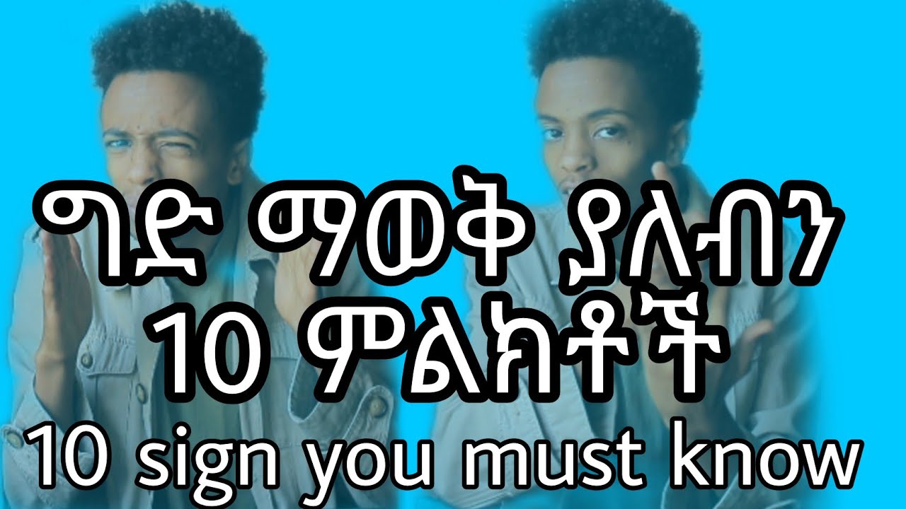 ማወቅ ያለብን 10 ምልክቶች||10 signs you must know - YouTube