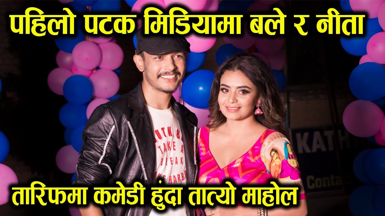 पहिलो पटक मिडियामा बले र नीता, तारिफमा कमेडी हुँदा तात्यो माहोल Neeta ...