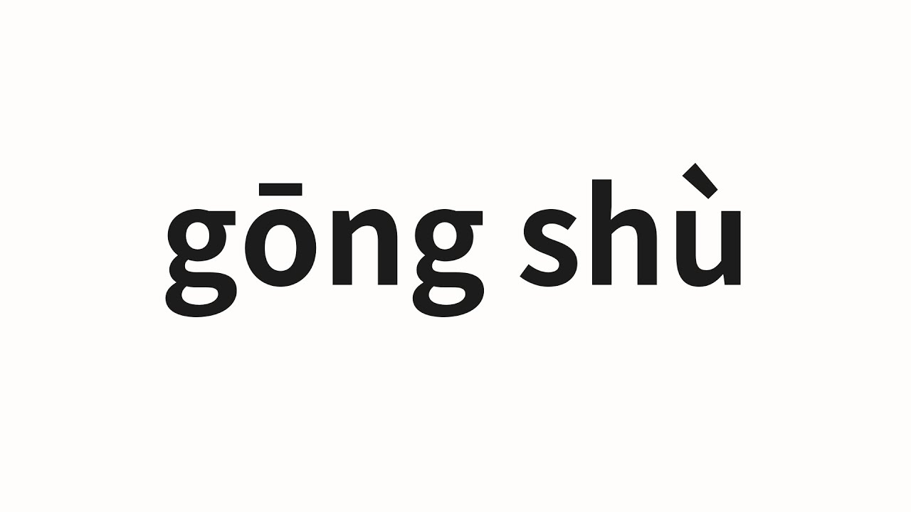 How to pronounce gōng shù | 供述 (Confession in Chinese) - YouTube
