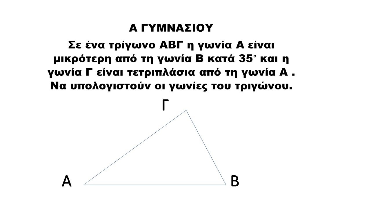 ΑΣΚΗΣΗ ΓΕΩΜΕΤΡΙΑΣ Α ΓΥΜΝΑΣΙΟΥ ΒΑΣΙΖΟΜΕΝΗΣ ΣΕ ΠΡΩΤΟΒΑΘΜΙΑ ΕΞΙΣΩΣΗ. - YouTube