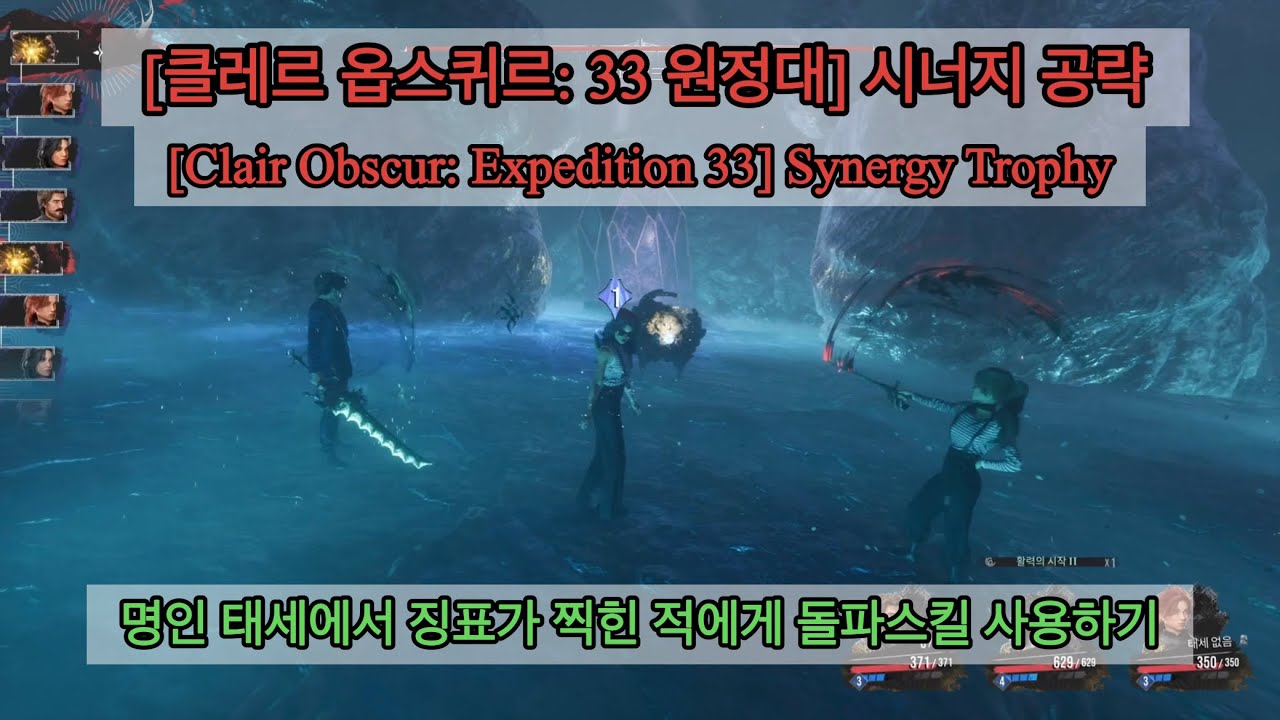 [클레르 옵스퀴르: 33 원정대] 시너지 트로피 공략_Synergy Trophy guide_Clair Obscur ...