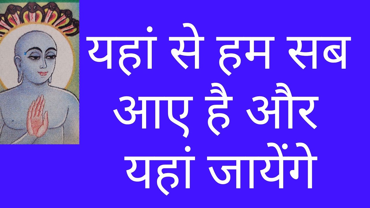 यहां से आए और यही पर चले जायेंगे/lok in Jainism/14 rajlok in Jainism in ...