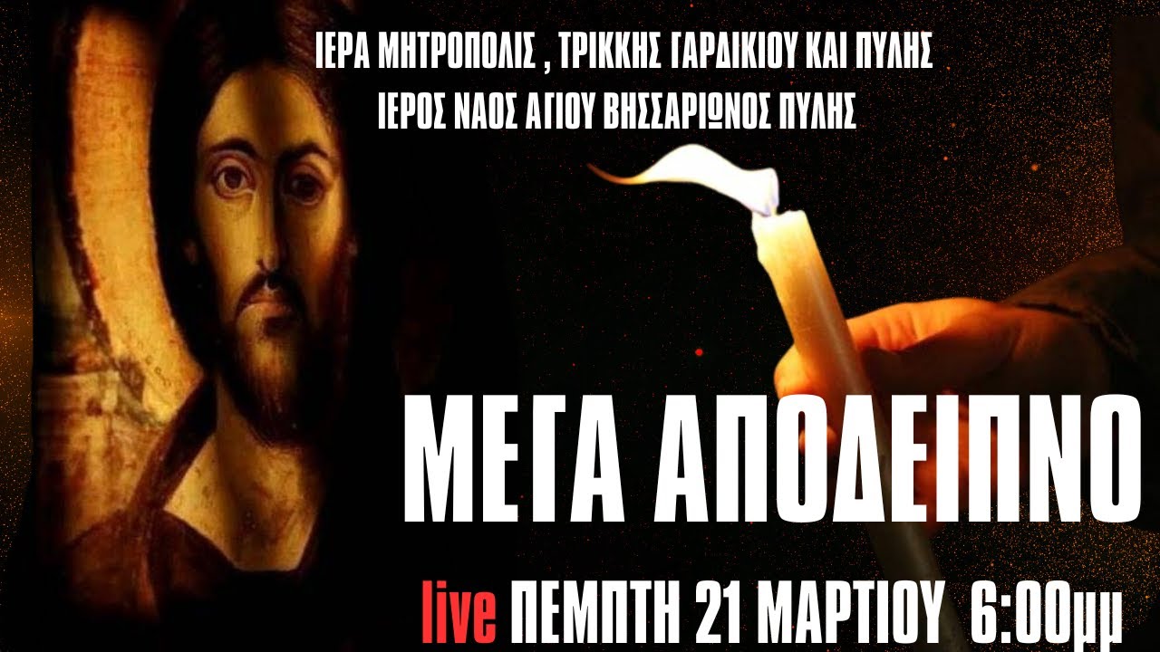ΜΕΓΑ ΑΠΟΔΕΙΠΝΟ live 6 μμ ΙΕΡΟΣ ΝΑΟΣ ΑΓΙΟΥ ΒΗΣΣΑΡΙΩΝΟΣ ΠΥΛΗΣ - YouTube