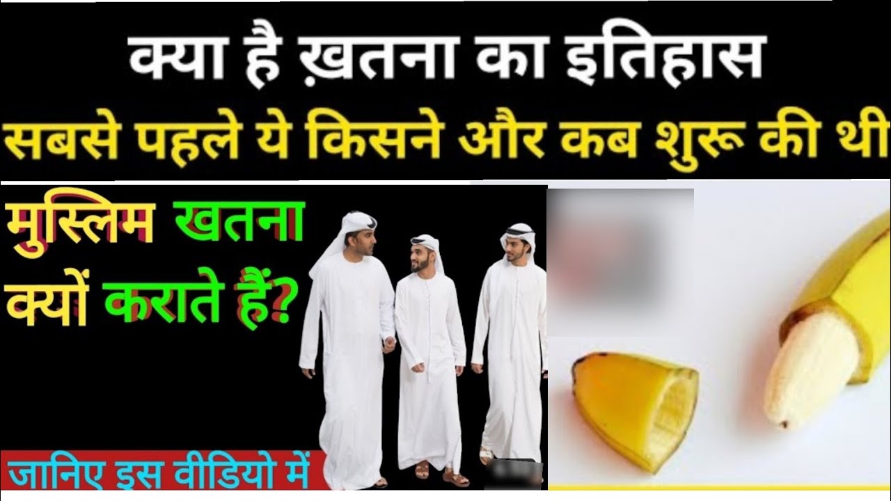 Khatna Kyon Karte Hain Muslim | Circumcision Benefits And | Real ...