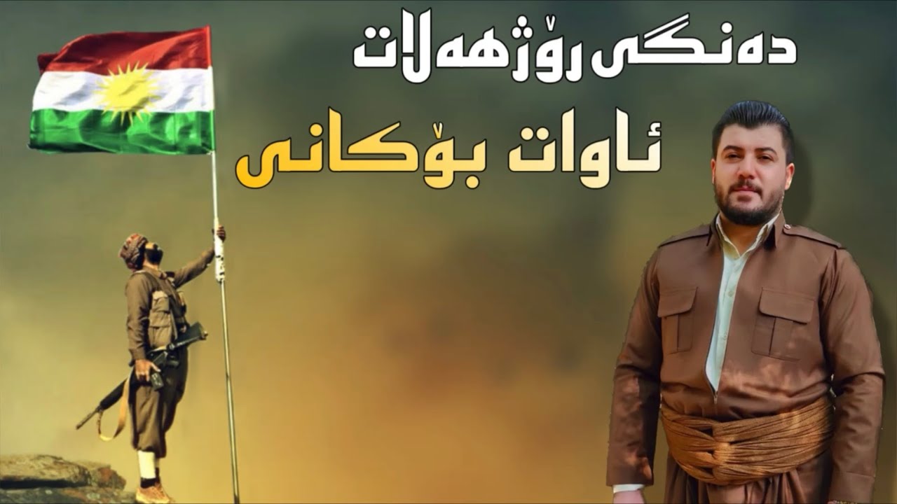 Awat Bokani - DANGI ROJHALAT - YouTube