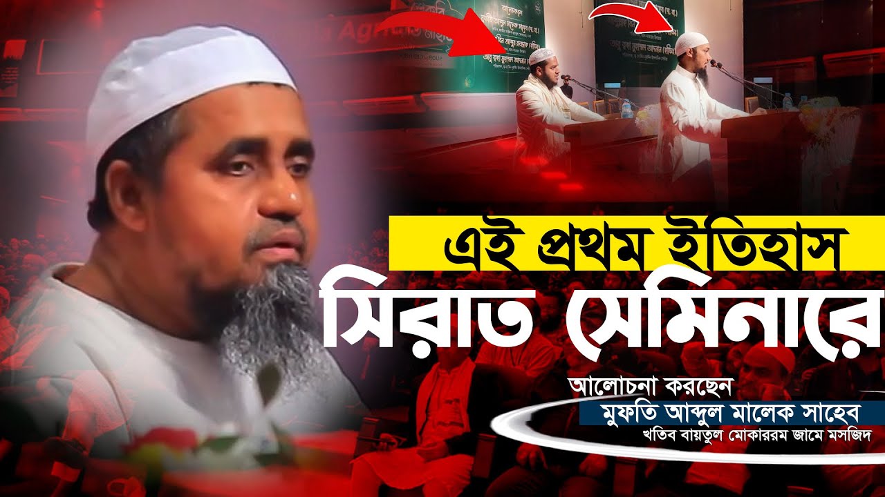 এই প্রথম মুফতি আব্দুল মালেক সাহেবের সম্পূর্ণ লেকচার . Mufti Abdul Malek ...