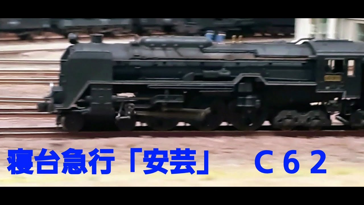Nゲージ鉄道模型 急行「安芸」EF58～C62 - YouTube
