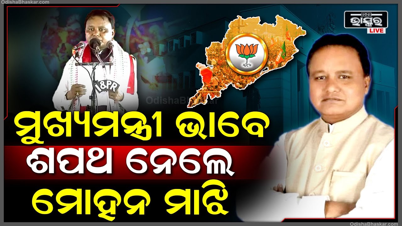 ଓଡ଼ିଶାର ନୂଆ ମୁଖ୍ୟମନ୍ତ୍ରୀ ଭାବେ ଶପଥ ନେଲେ ମୋହନ ଚରଣ ମାଝୀ Mohan Majhi Takes ...