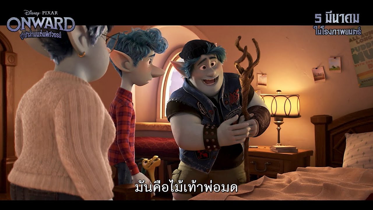 Disney & Pixar’s Onward คู่ซ่าล่ามนต์มหัศจรรย์ l คลิป "Memories Dad ...