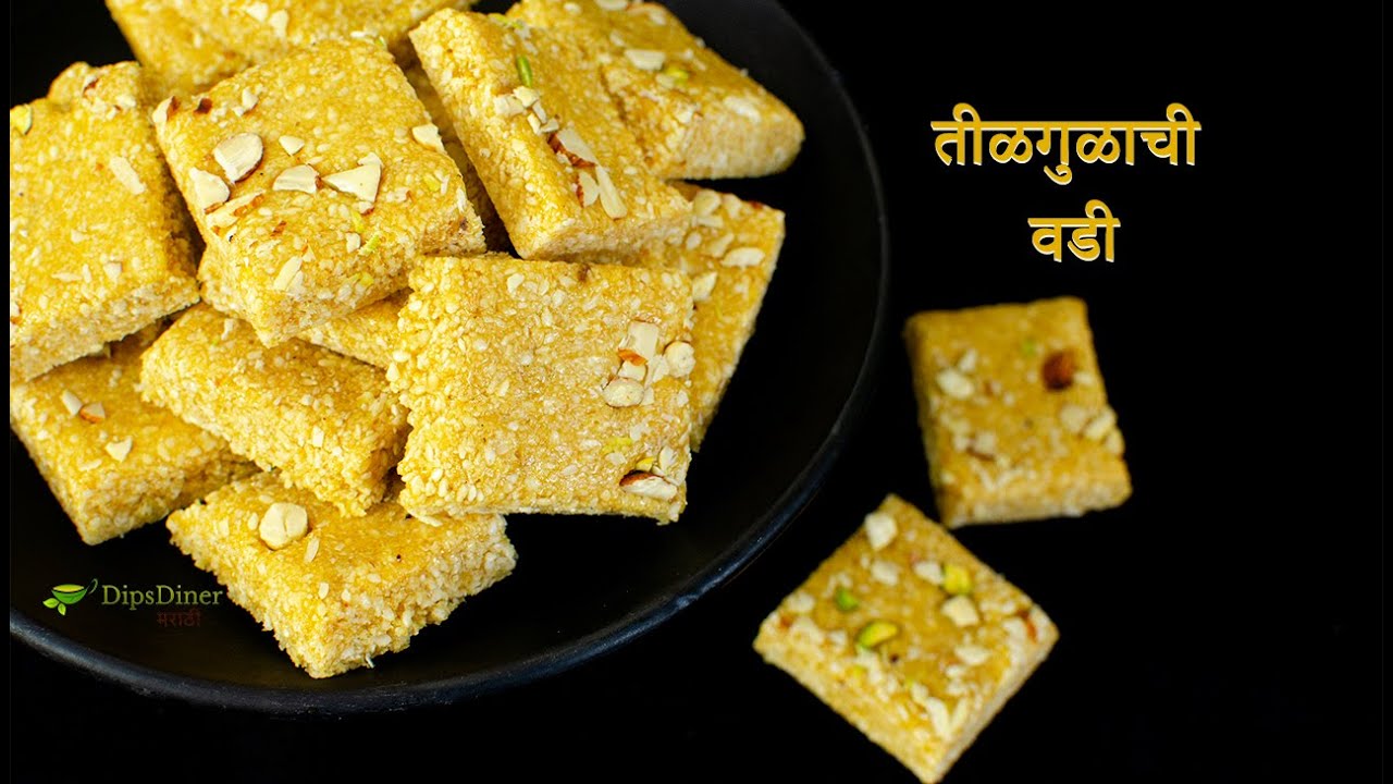 Tilgul Vadi Recipe in Marathi | तिळाची वडी बनविण्याची सोपी पद्धत ...