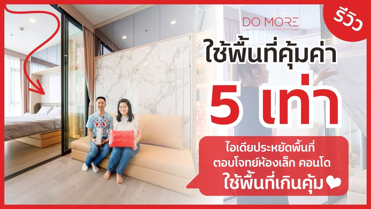 Review Domore l EP 47 ใช้พื้นที่คอนโดให้คุ้มค่า 5 เท่า - DOMORE LIVING ...