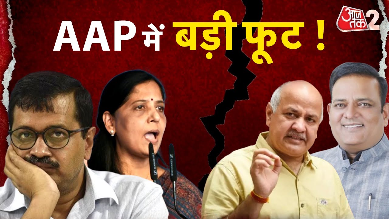 AAJTAK 2 LIVE | ARVIND KEJRIWAL को JAIL में सता रहा पार्टी टूटने का डर ! क्या टूट जाएगी AAP ...