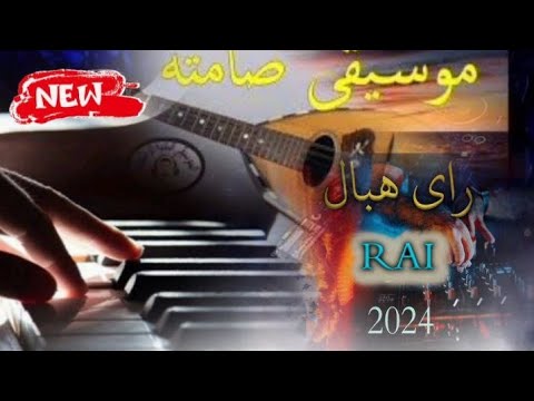 الجديد موسيقي صامتة راي هبال 2024 instru Music ray maroc - YouTube