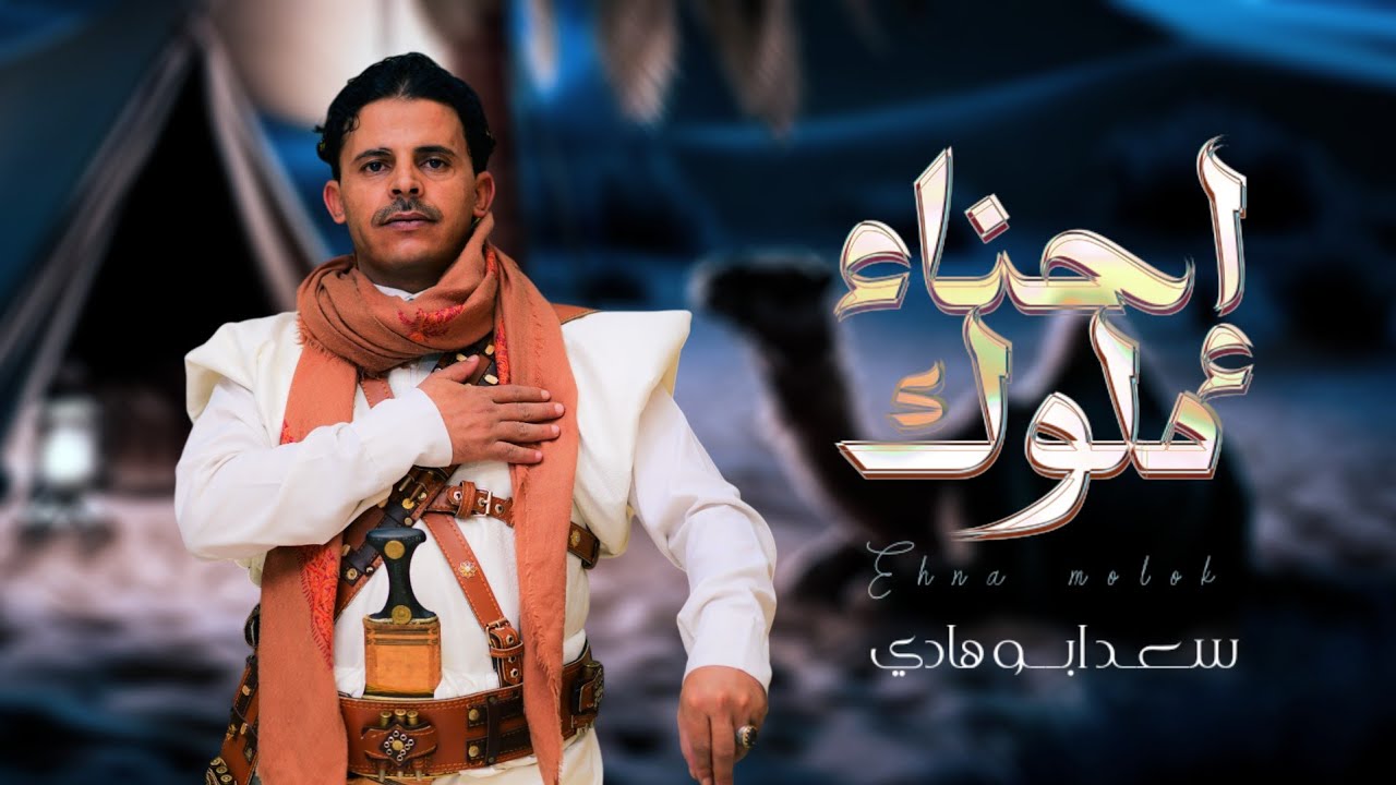 إحناملوك |كلمات وأداء وألحان|سعد ابو هادي| 2025 Saad Abu Hadi - YouTube