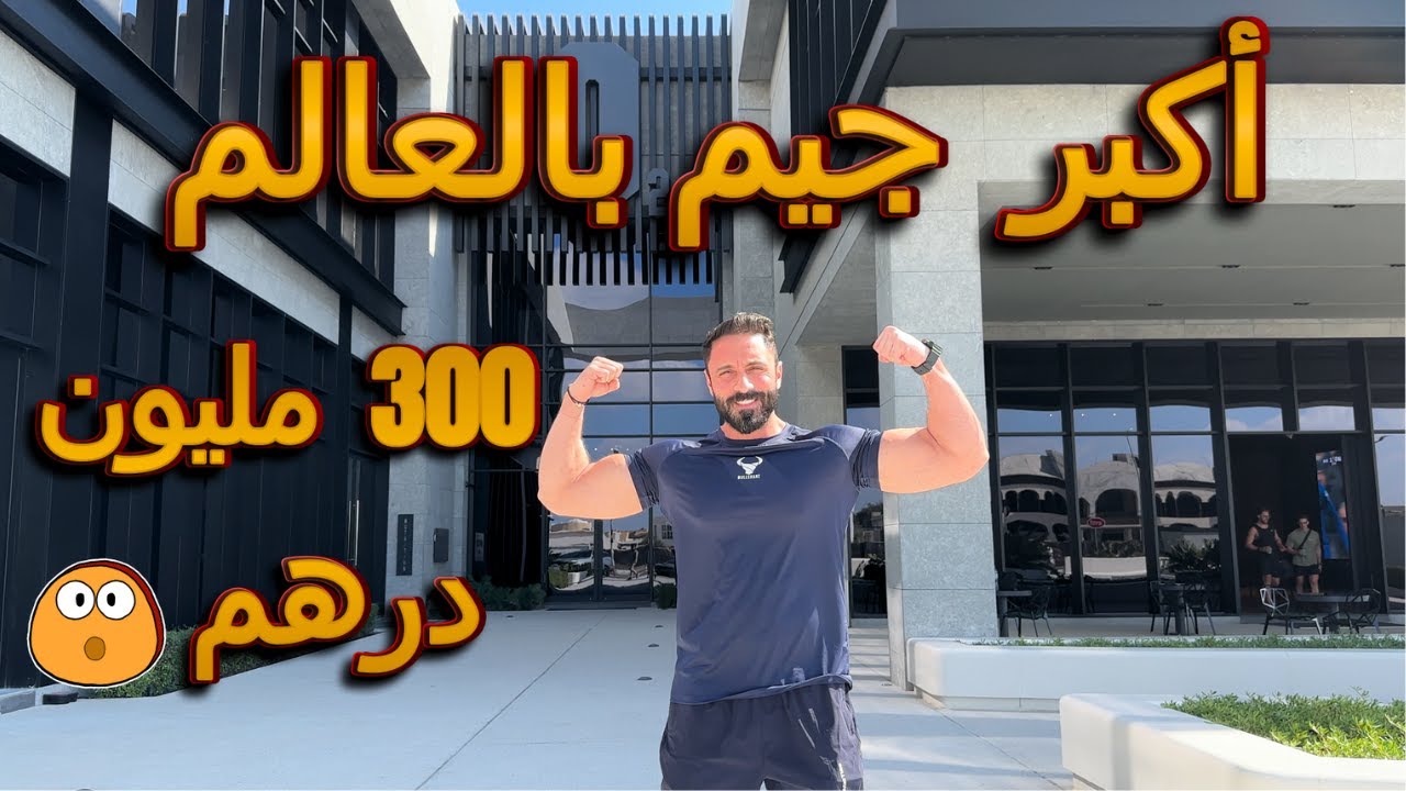 جولة بأكبروأفخم جيم في دبي | Oxygen Gym - YouTube