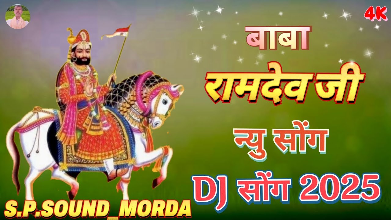Baba Ramdev Ji New Song 2025 || बाबा रामदेव जी न्यु सोंग || DJ REMIX ...