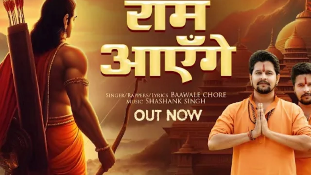 Ram Ayenge / राम आएगे /Shri Ram Bhajan #shrirambhajan #rammandirsong # ...