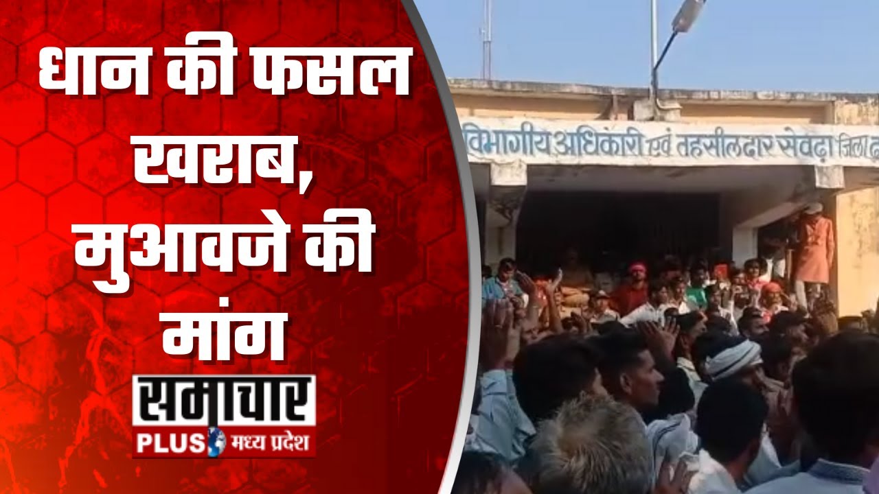MP के Datia की तहसील Sewda को किसानों ने कांग्रेसियों के संग घेरा ...