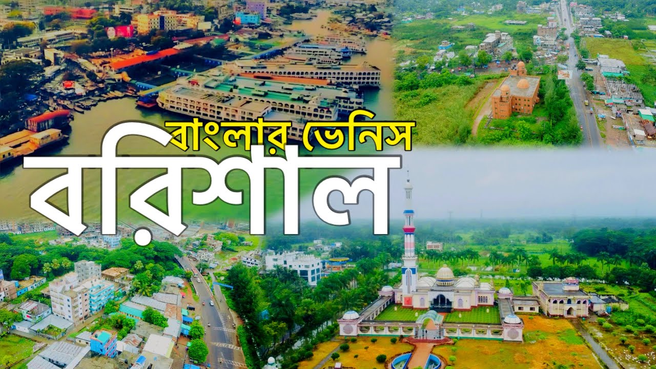 বরিশাল 🇧🇩 Barishal, The Venice of Bengal | Barishal Tour | Barishal ...