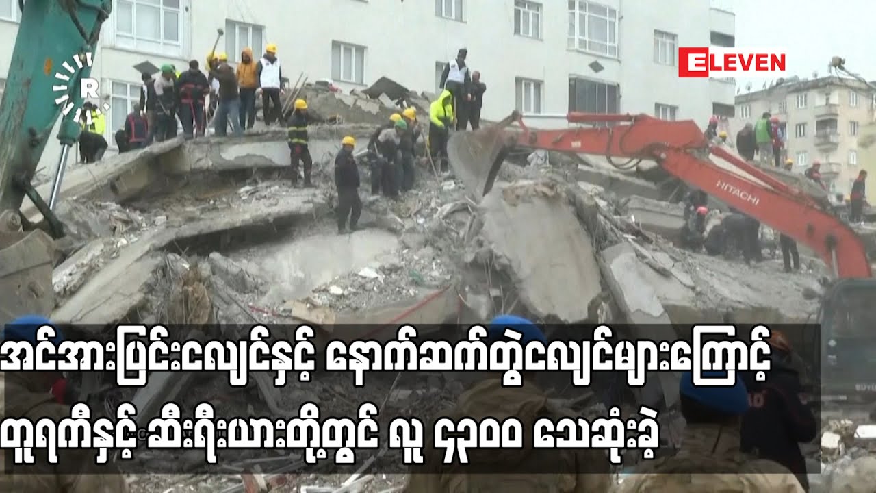 အင်အားပြင်းငလျင်နှင့် နောက်ဆက်တွဲငလျင်များကြောင့် တူရကီနှင့်ဆီးရီးယားတို့တွင် လူ ၄၃၀ဝ သေဆုံးခဲ့