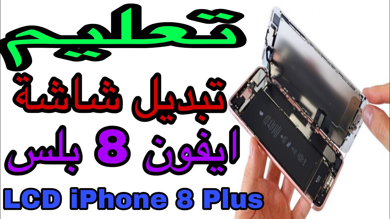تصليح شاشة ايفون 8 بلس IPhone 8 Plus screen replacement - YouTube