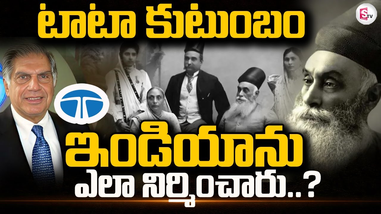 టాటా కుటుంబం ఇండియా ను ఎలా నిర్మించారు ? | Inspiring Story of TATA ...