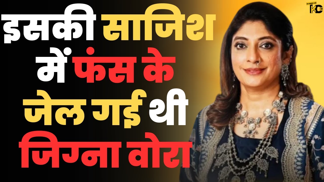 Jigna Vora life story biography in Hindi| जिग्ना वोरा की कहानी ...