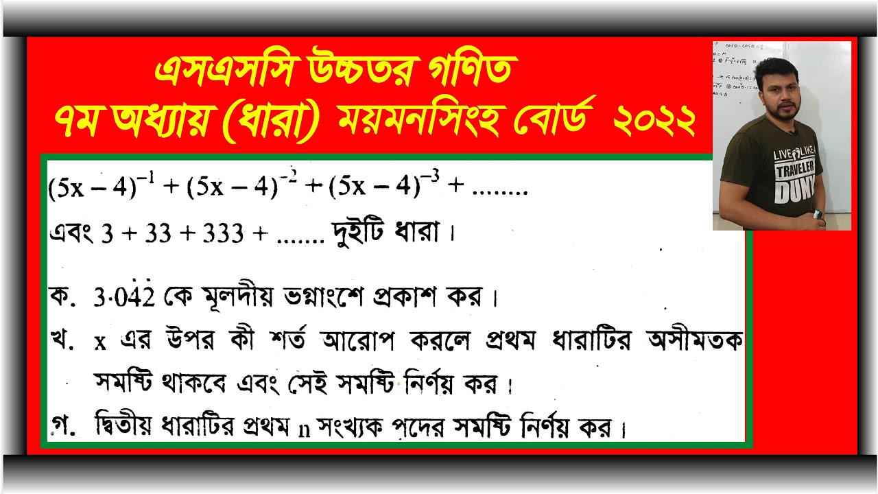 Mymensingh board 2022 || ssc higher math chapter 7. উচ্চতর গণিত ৭ম ...