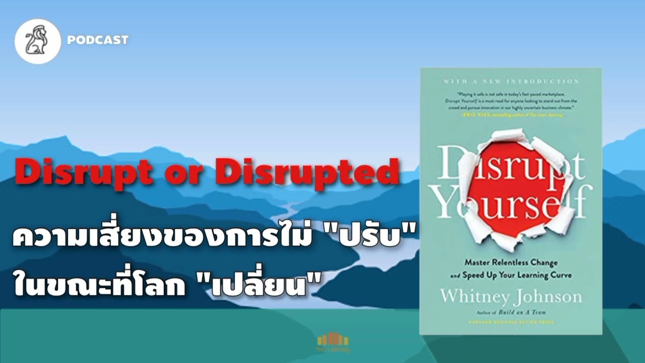 ความเสี่ยงของการไม่ "ปรับ" ในขณะที่โลก "เปลี่ยน"(Disrupt Yourself ...