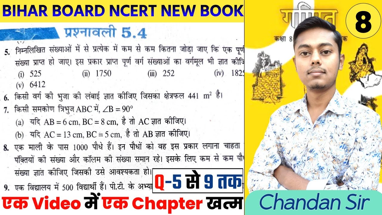 NCERT Bihar Board Math class 8th Chapter-5.4 | Q-5 से 9 तक | वर्ग और ...