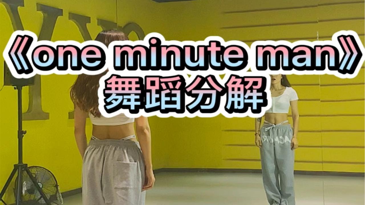 《one minute man》舞蹈分解 - YouTube
