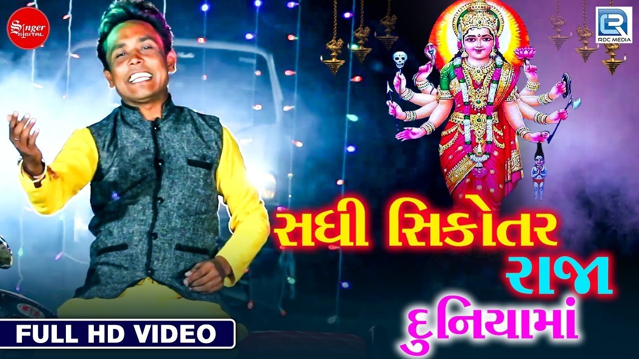 Sadhi Sikotar Raja Duniyama | Alpesh Raval | New Gujarati Song | Full ...